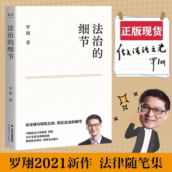 【】法治的细节罗翔新作，法律随笔，评热点、论法理、聊读书、谈爱情，人间清醒与你坦诚相见）