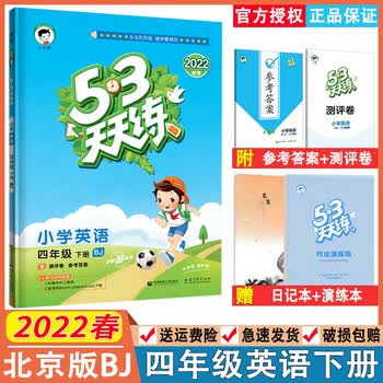 2022春5.3天天练四年级英语下册北京版BJ 曲一线小学英语课本同步练习册五三天天练4年级英语下册课时作业本一课一练 53天天练英语