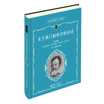 关于两门新科学的对话（学生版）