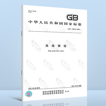 GB/T 39810-2021高纯银锭