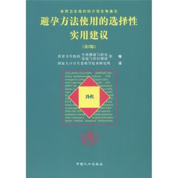 避孕方法使用的选择性实用建议 9787802021617