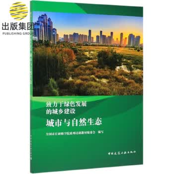 城市与自然生态(致力于绿色发展的城乡建设)