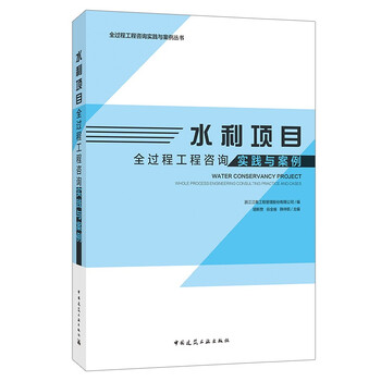水利项目全过程工程咨询实践与案例/全过程工程咨询实践与案例丛书