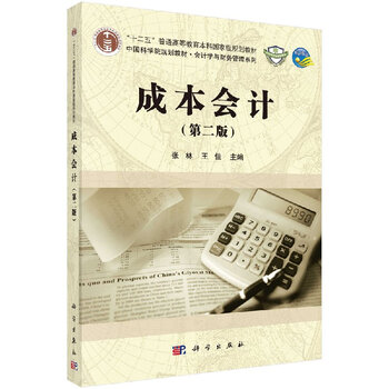 成本会计(第二版)张林,王佳  科学出版社