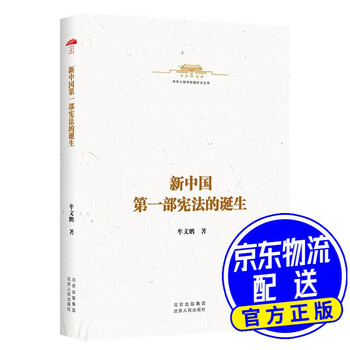 新中国第一部宪法的诞生