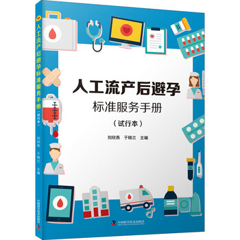 人工流产后避孕标准服务手册(试行本) 图书