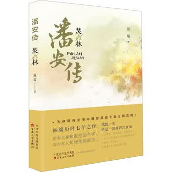 潘安传·焚林 图书