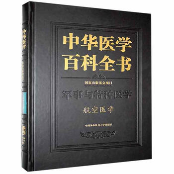 中华医学百科全书:军事与特种医学:航空医学卢中国协和医科大学出版社9787567917002 医学书