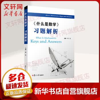 《什么是数学》习题解析