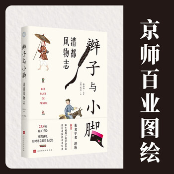 辫子与小脚 : 清都风物志