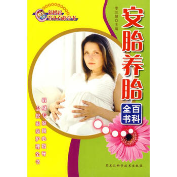安胎养胎百科全书【正版图书】