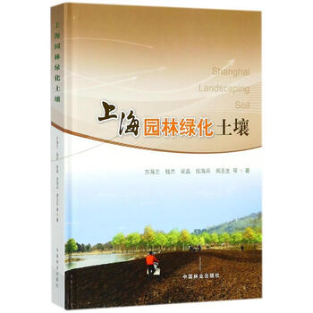 上海园林绿化土壤 方海兰等 中国林业出版社