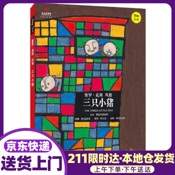 小小艺术家·名画名著绘本:三只小猪 金振洛, 金水妍, 郭文蕊 中国人民大学出版社