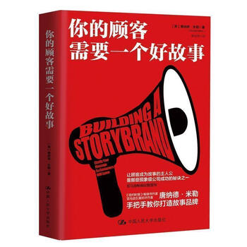 你的顾客需要一个好故事 一本教你用讲故事方法做行之有效的营销书 唐纳德·米勒手把手教你打造故事品牌