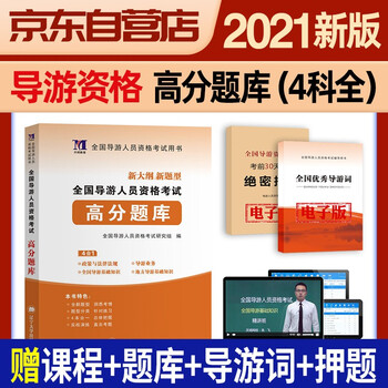 【单本包邮】备考2022 导游证考试用书 2021教材配套天明全国导游资格考试 高分题库