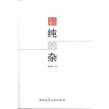 有关建筑 纯的杂 曹晓昕