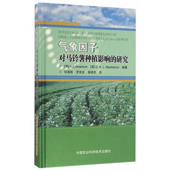 气象因子对马铃薯种植影响的研究 【正版书】