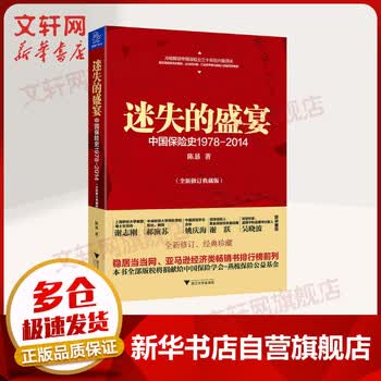 迷失的盛宴 中国保险史1978-2014 全新修订典藏版