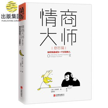 情商大师(息怒篇如何快速成为一个淡定的人)