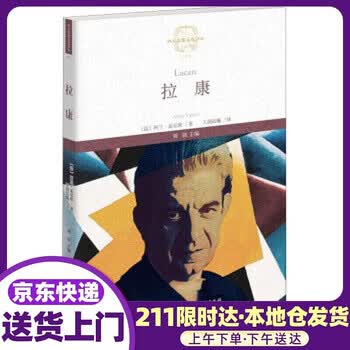 拉康 西方思想文化译丛 [法]阿兰·瓦尼埃,刘铭,王润晨曦 福建教育出版社