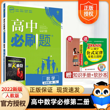 2022新教材版高中必刷题数学必修第二册人教版 高一数学必修二RJ高一下册课本同步训练练