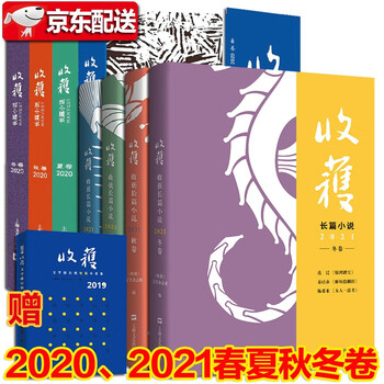【多规格自选】收获长篇小说2022春卷 2021春夏秋冬卷 路内《关于告别的一切》马伯庸：长安的荔枝 收获杂志中长篇小说文摘 收获长篇专号2020+2021【全八册】赠2019