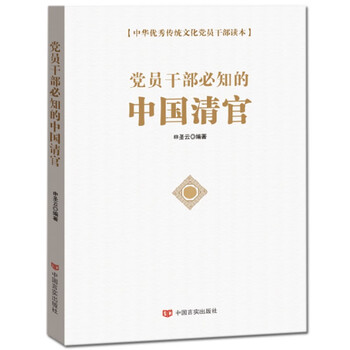 党员干部必知的中国清官 50个清官廉吏故事 廉政廉洁书籍