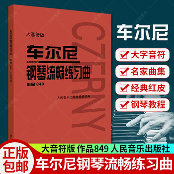 大音符版车尔尼钢琴流畅练习曲作品849 钢琴曲谱曲集钢琴简谱双手简谱练习曲练指法钢琴考级教材钢琴谱流