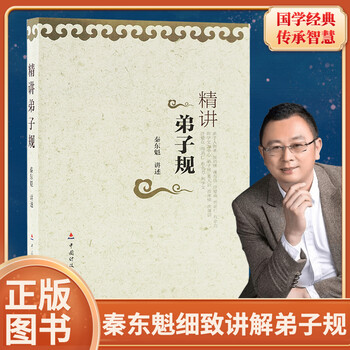 秦东魁讲述精讲弟子规80后为您诠释弟子规中的幸福密码全文三十一讲唤醒心灵力量引导我们接近幸福人生精选书单