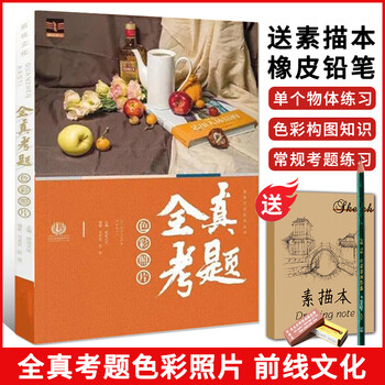 【】全真考题色彩照片2021前线出版韦芳良张瑶 单个组合水果蔬菜花卉杂物色彩静物照片写生素材