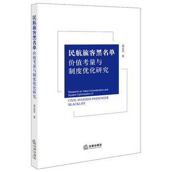 民航旅客黑名单价值考量与制度优化研究