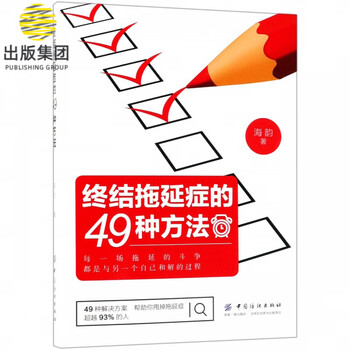 终结拖延症的49种方法