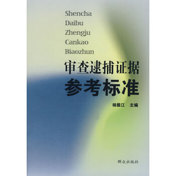 审查逮捕证据参考标准 【正版书】