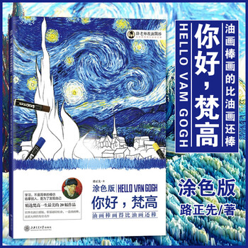 油画棒画得比油画还棒路正先油画涂色版你好梵高油画棒创想绘油画棒教材油画棒入门书籍油画棒基础教程油画棒