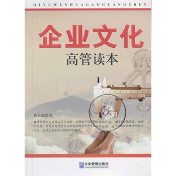 企业文化高管读本