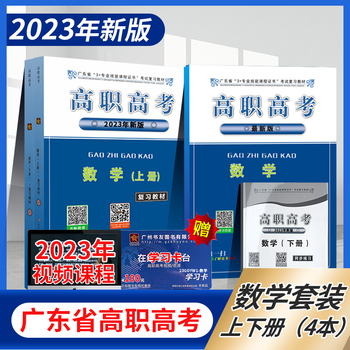 【现货】广东高职高考2023广东3+证书教材 数学上下册同步练习+冲刺模拟试卷全套4本 2022年广