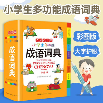 小学生成语词典  多功能四字成语大全彩图彩色版 1-6年级现代汉语工具书