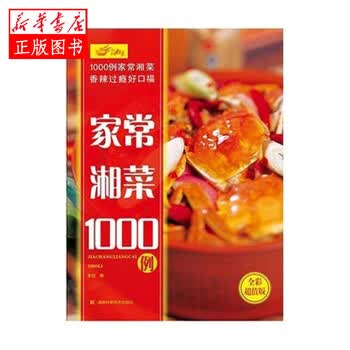 家常湘菜1000例 湖南科技出版社 湖南科技出版社新华书店正版图书