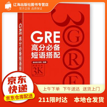 【新华图书籍 正版速发】新东方 GRE高分必备短语搭配 颜余真，陈琦 著 浙江教育出版社