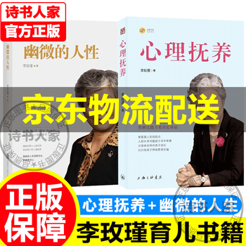 【官方正版】全2册 心理抚养+幽微的人性 李玫瑾育儿书籍家庭教育孩子儿童性格养成关键期发展教育青少年儿童心理学育儿百科正面管教书籍