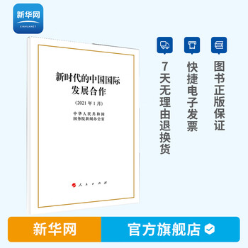 正版 新时代的中国国际发展合作 32开 人民出版社 新华网官方旗舰店