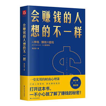 会赚钱的人想的不一样经济金融黄启团著北方文艺出版社理念篇挣钱篇赚钱篇值钱篇行动篇财商教育投资经历财富