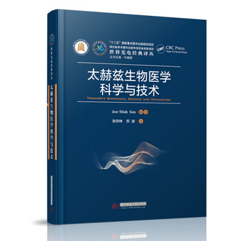 太赫兹生物医学科学与技术