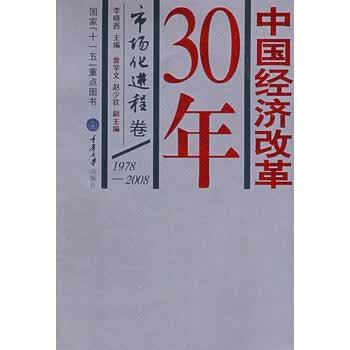 中国经济改革30年:市场化进程卷