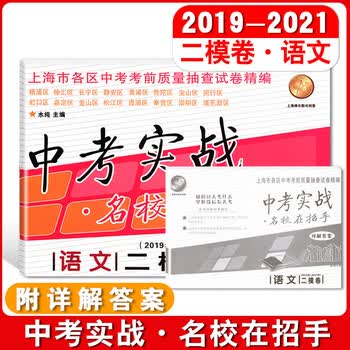 2019-2021年版中考实战上海中考一模卷+二模卷语文数学英语物理化学名校在招手含答案上海初中初三一模二模 中考实战二模语文