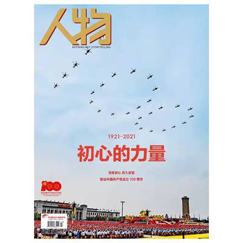 【正版书籍】人物杂志2021年系列 人物2021年第7期总第389期