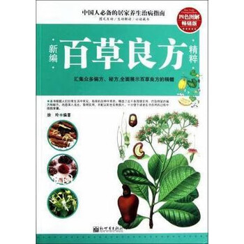新编百草良方精粹 徐玲编著 新世界出版社