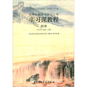 高等院校音乐教育专业实习课程-小学六年级（上册）附册