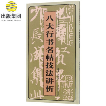 八大行书名帖技法讲析/行草名帖技法丛书
