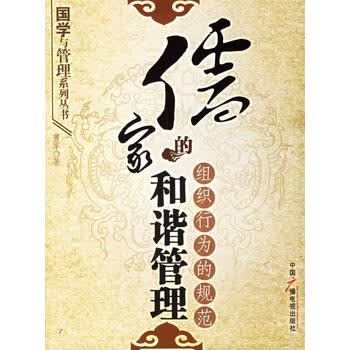 儒家的和谐管理：组织行为的规范